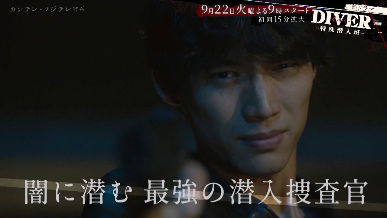【第1話PR・60秒】DIVER-特殊潜入班- TKHUNT