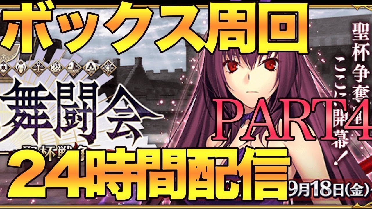 【FGO】(18時間経過で喉終わってます)ボックスガチャ周回24時間耐久or礼装2連ドロまで ラスト - TKHUNT