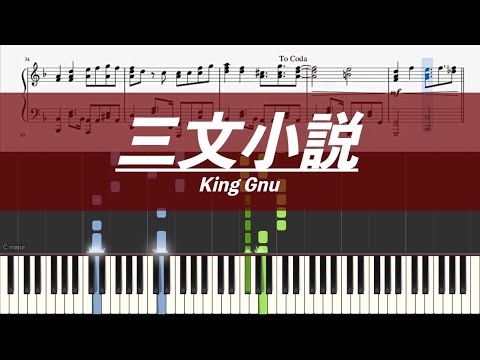 【ピアノ楽譜】三文小説 / King Gnu【上級】ドラマ『35歳の少女』主題歌 - TKHUNT