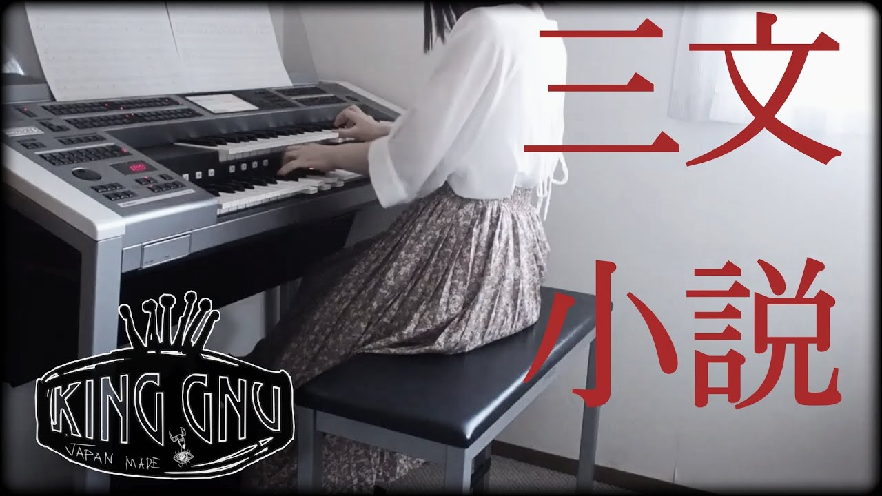 ドラマ「35歳の少女」主題歌『三文小説』King Gnu エレクトーン演奏 耳コピ - TKHUNT