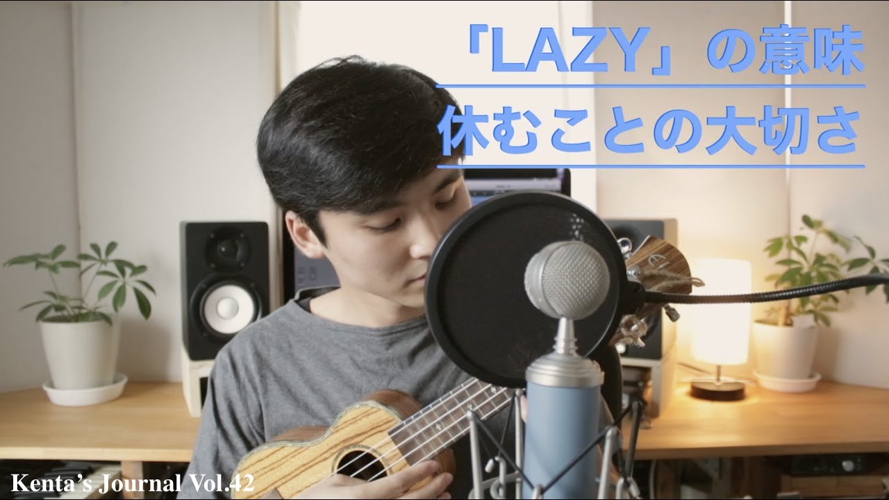 Kenta's Journal Vol.42 「LAZY」の意味、休むことの大切さ - The Lazy Song - TKHUNT