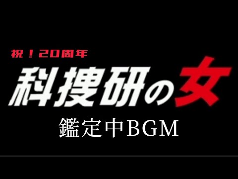科捜研の女鑑定中bgm - TKHUNT