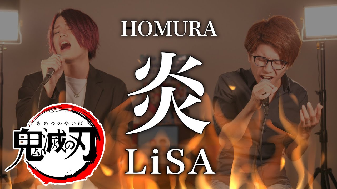 【男が歌う】lisa 炎 「鬼滅の刃」無限列車編 主題歌【melogappa】 Tkhunt