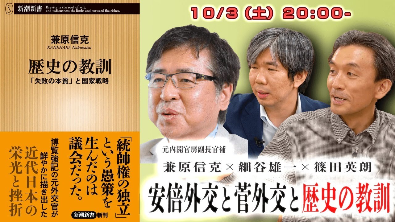 兼原信克×篠田英朗×細谷雄一「日本外交…歴史の教訓」 #国際政治ch 82 - TKHUNT