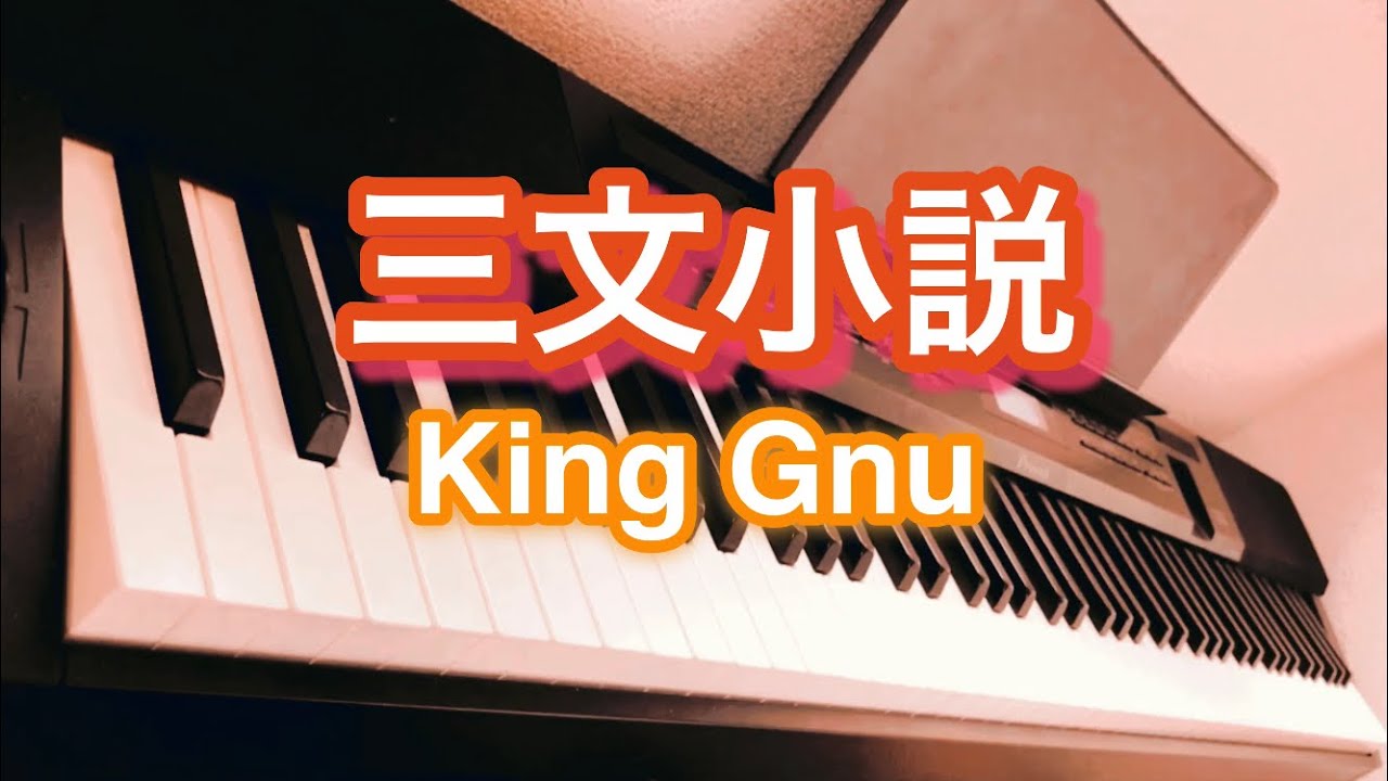 【フル】三文小説 ピアノ 〜King Gnu 35歳の少女 主題歌 - TKHUNT