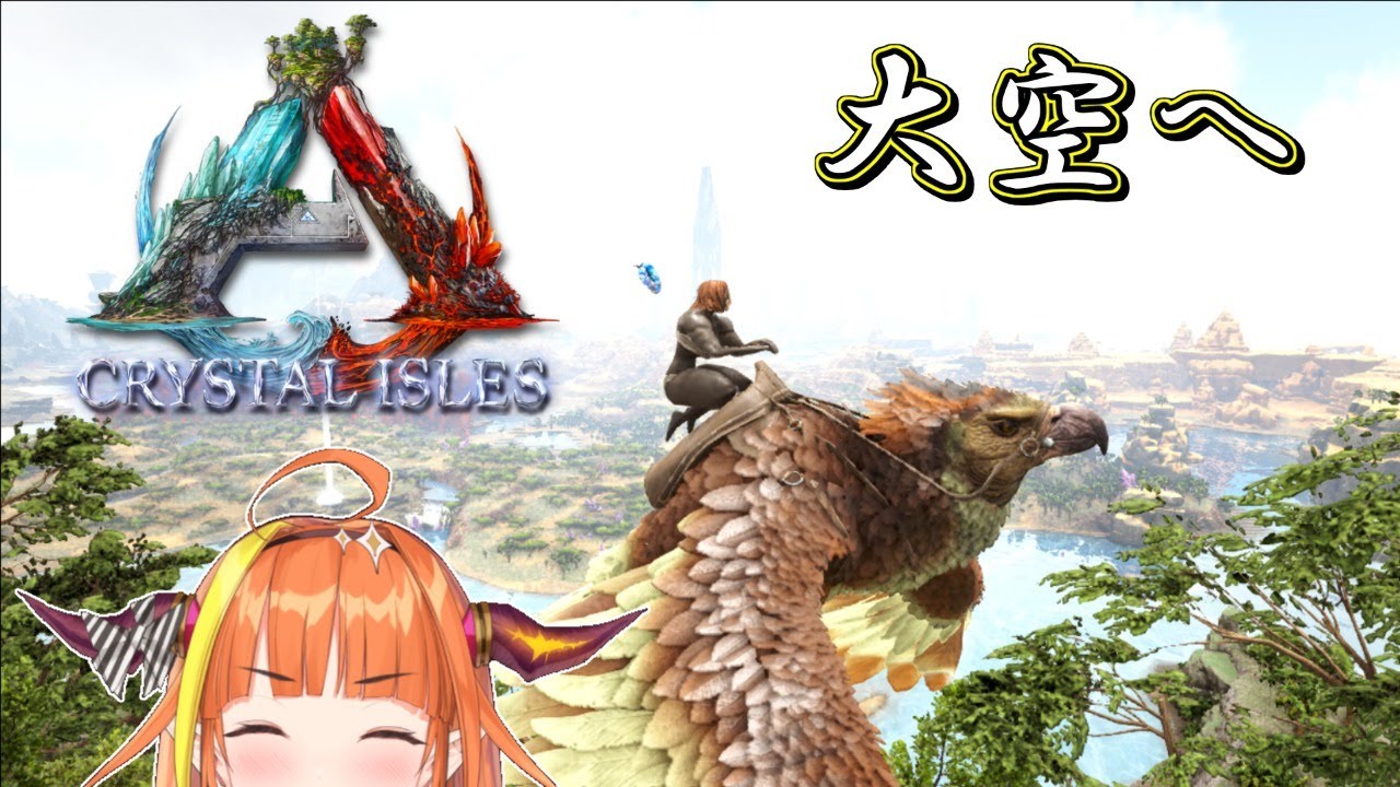 【ARK】空に住む、その夢をかなえるために。【#とまらないARK】 - TKHUNT