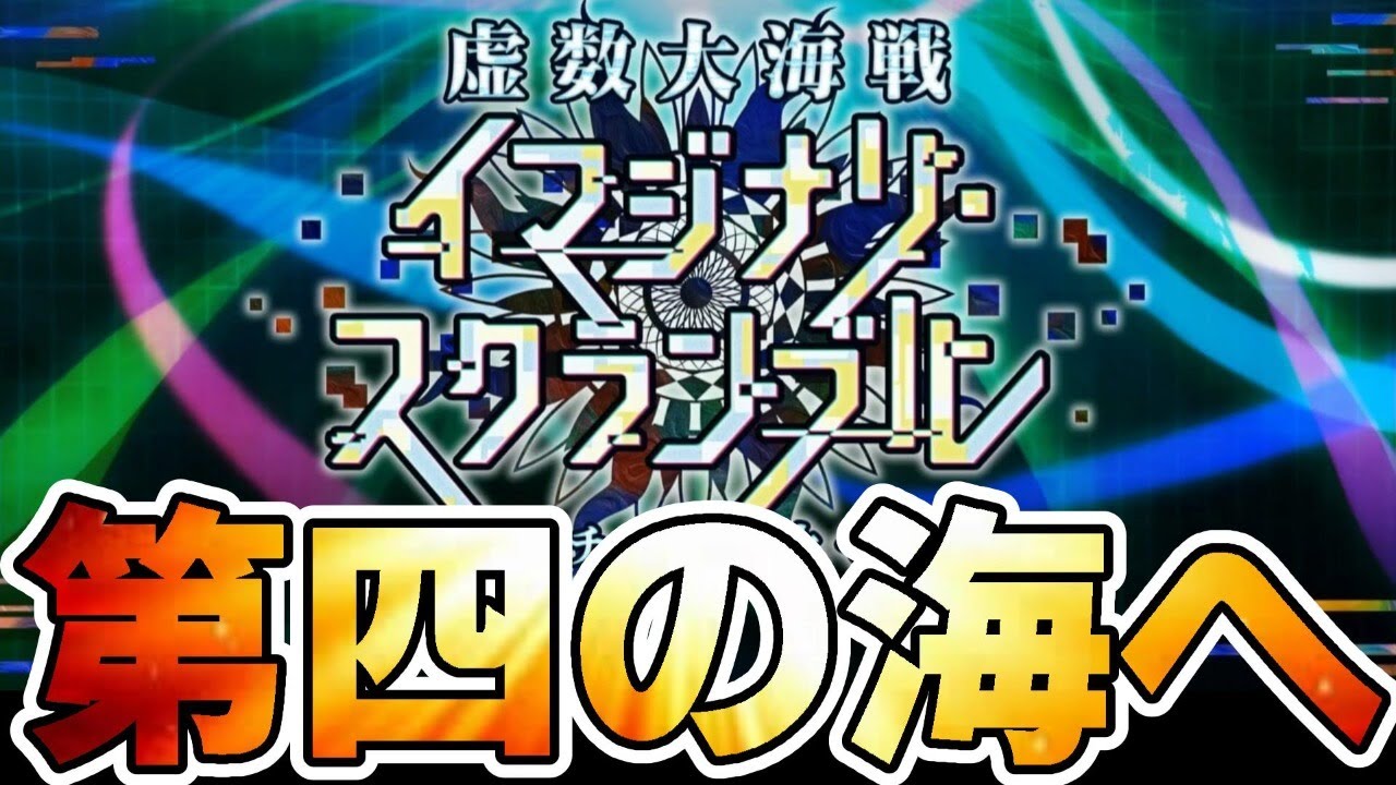 【FGO】4日目！虚数大海戦イマジナリ･スクランブル 攻略！【Fate/Grand Order】 - TKHUNT