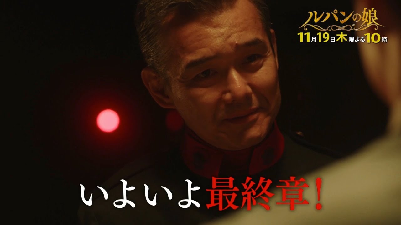 木曜劇場「ルパンの娘」6話60秒PRスポット - TKHUNT