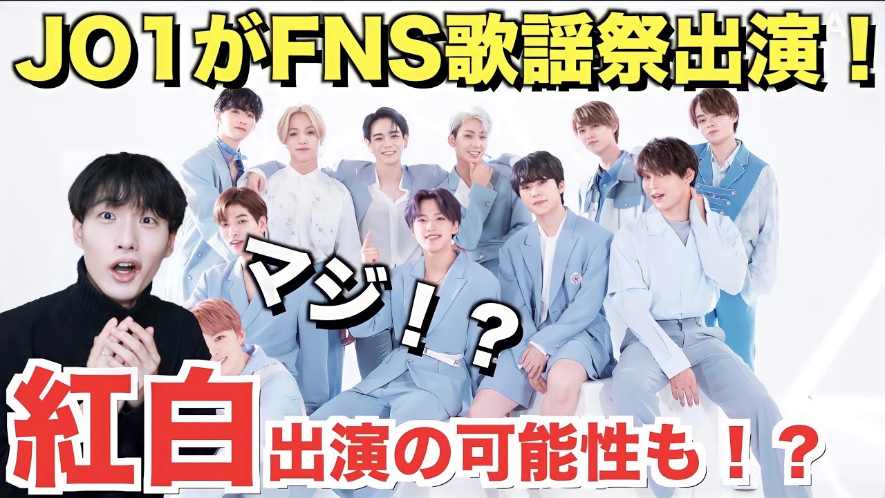 【JO1】FNS歌謡祭出演決定！紅白歌合戦出演の可能性も！？ - TKHUNT