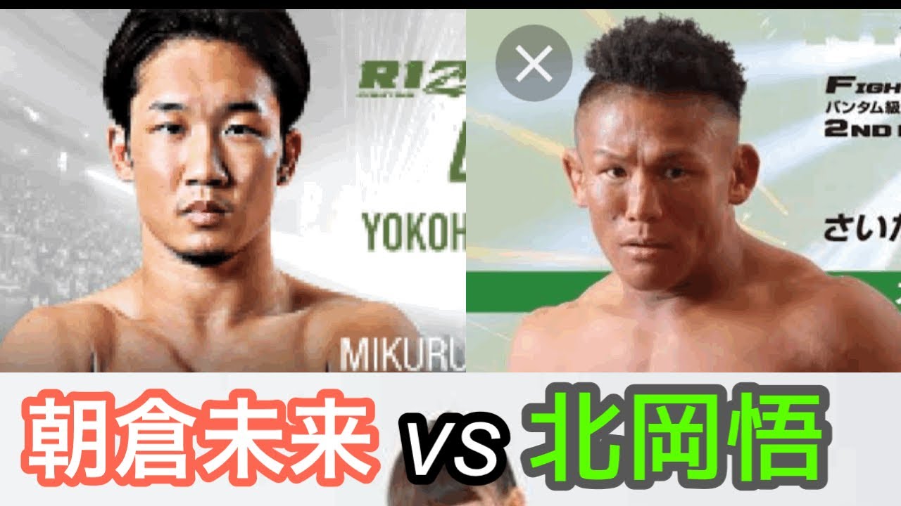 朝倉未来vs北岡悟！Rizin想像してみた - TKHUNT
