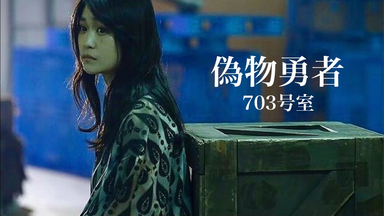 【MAD】石森虹花×703号室「偽物勇者」【欅坂46】 - TKHUNT