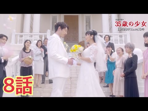 8話 35歳の少女 8話 放送中 - TKHUNT