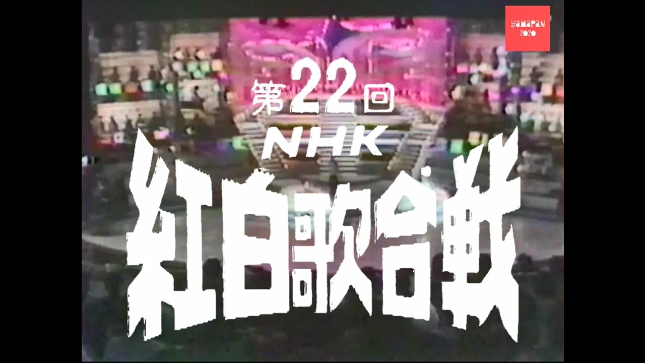 第22回1971年(昭和46年)紅白歌合戦オープニング《音声のみ》 - TKHUNT