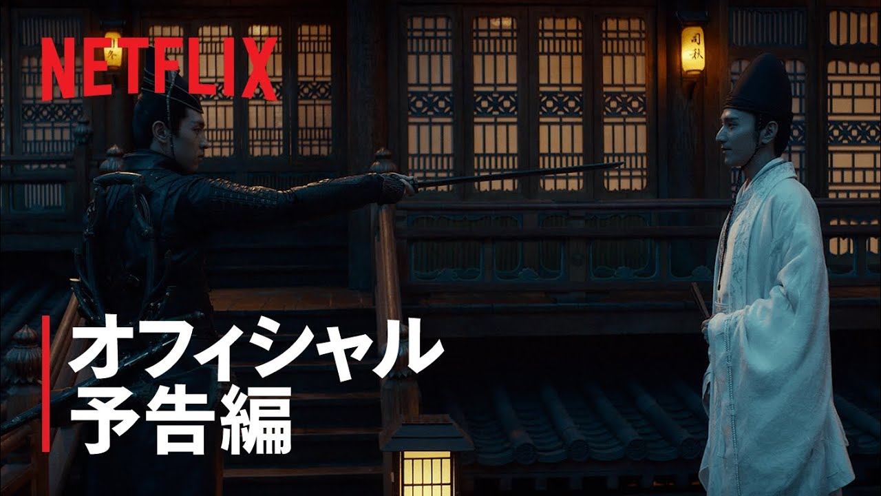 『陰陽師: とこしえの夢』予告編 - Netflix - TKHUNT