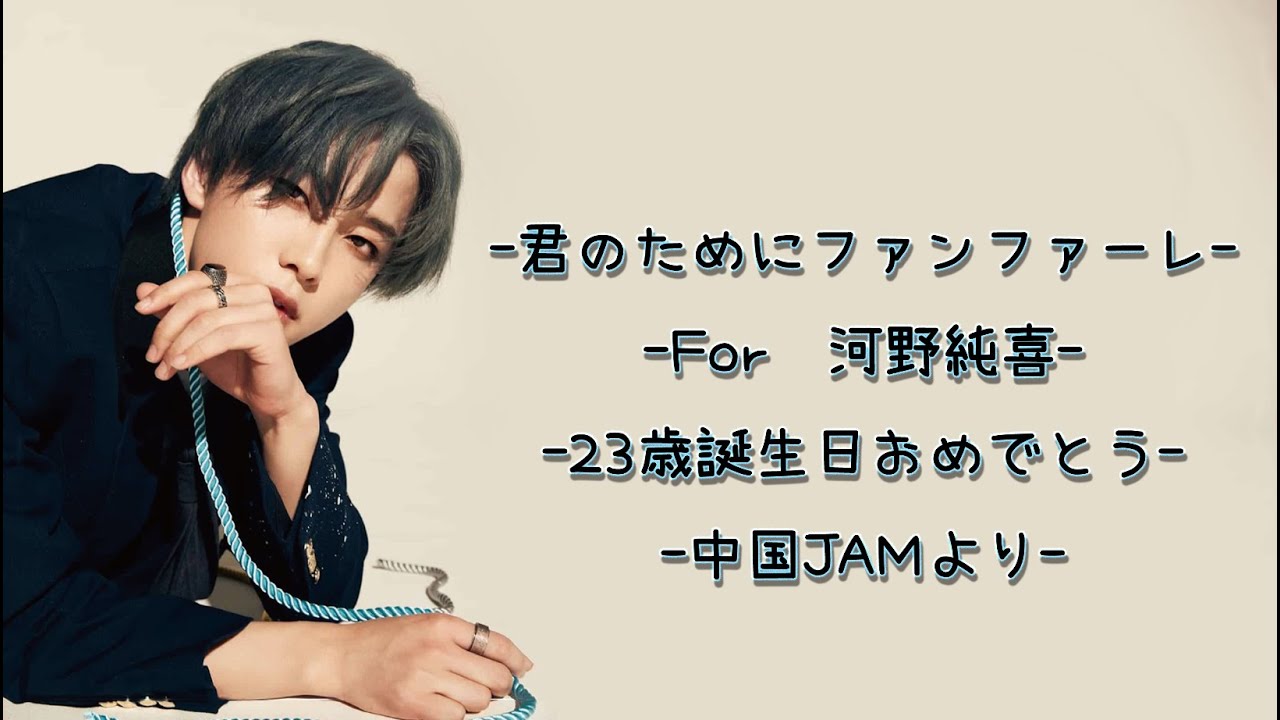 【JO1丨河野純喜】君のためにファンファーレ【HBD】 - TKHUNT