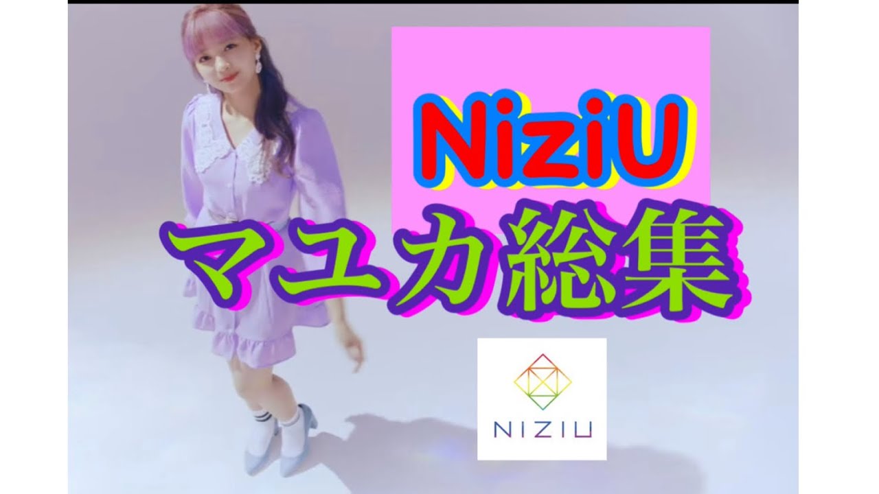 NiziU もっとマユカ推しになる動画 - TKHUNT