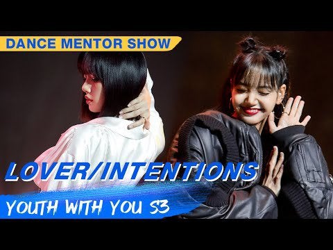 210217ダンスメンターLISAショータイム：「恋人」と「意図」|ユースウィズユーS3 |ユースウィズユー3 | iQiyi - TKHUNT
