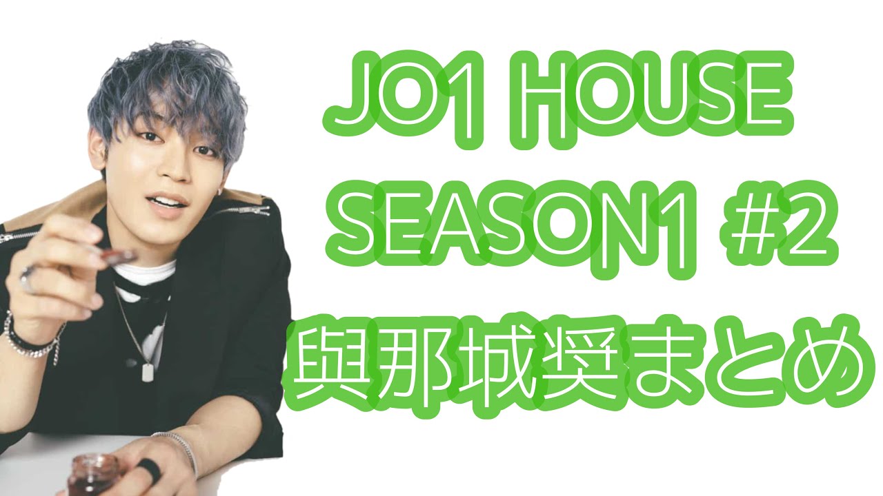 JO1 HOUSE SEASON1 #2 與那城奨まとめ - TKHUNT