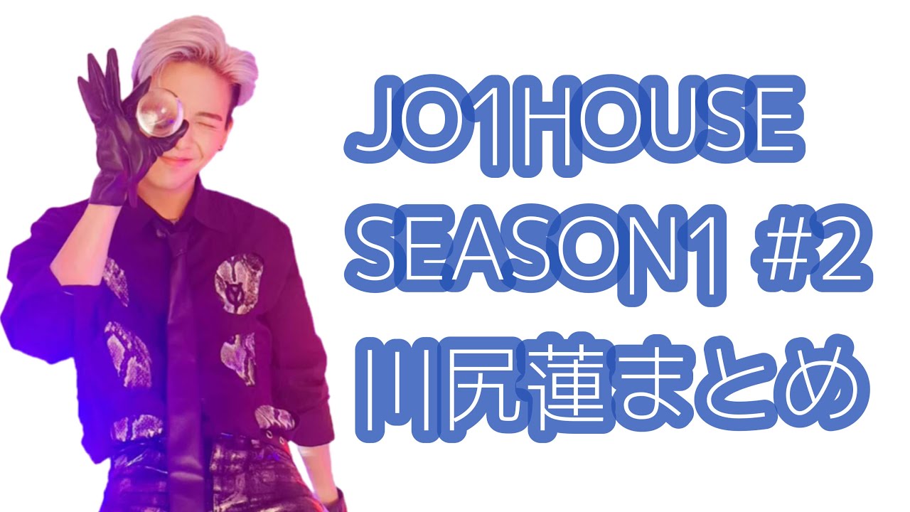 JO1 HOUSE SEASON1 #2 川尻蓮まとめ - TKHUNT