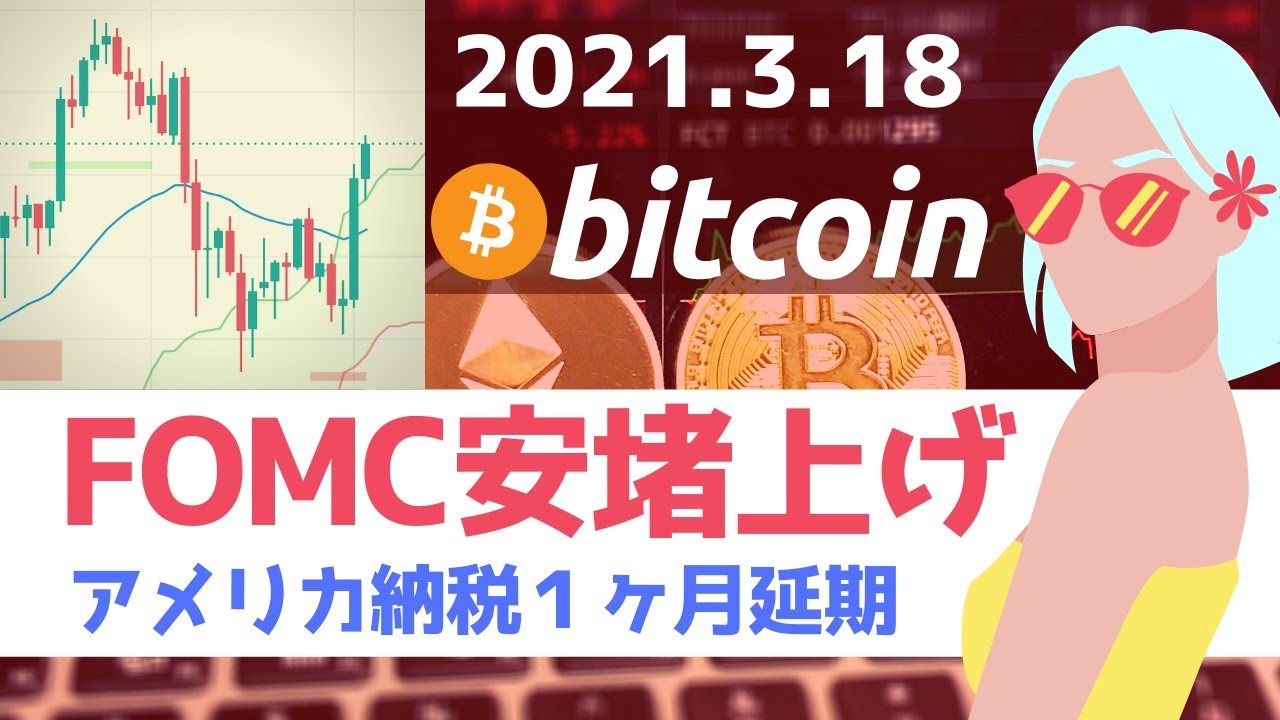 ビットコイン分析│FOMC通過で爆上げ・ファンダ山盛り・オプション建玉一覧│2021年3月18日 - TKHUNT
