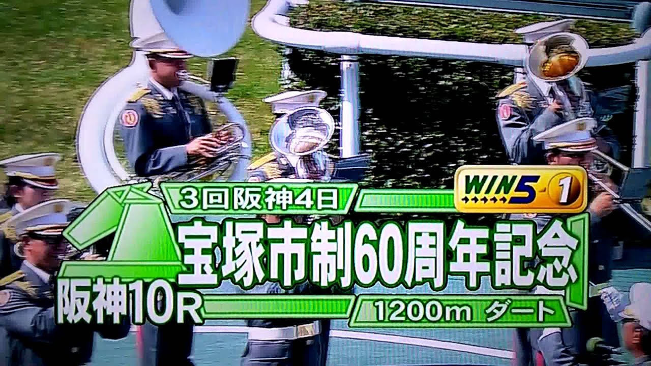 阪神競馬場宝塚市制60周年記念～生ファンファーレ - TKHUNT