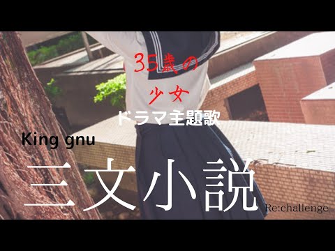 ドラマ「35歳の少女」主題歌 KING GNU 「三文小説」をピアノで弾いてみた From さな 春の再録特集 - TKHUNT