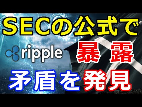 仮想通貨リップル（XRP）SECの公式サイトで暴露『XRPへの〇〇を容認していた』リップル支持を表明！ - TKHUNT