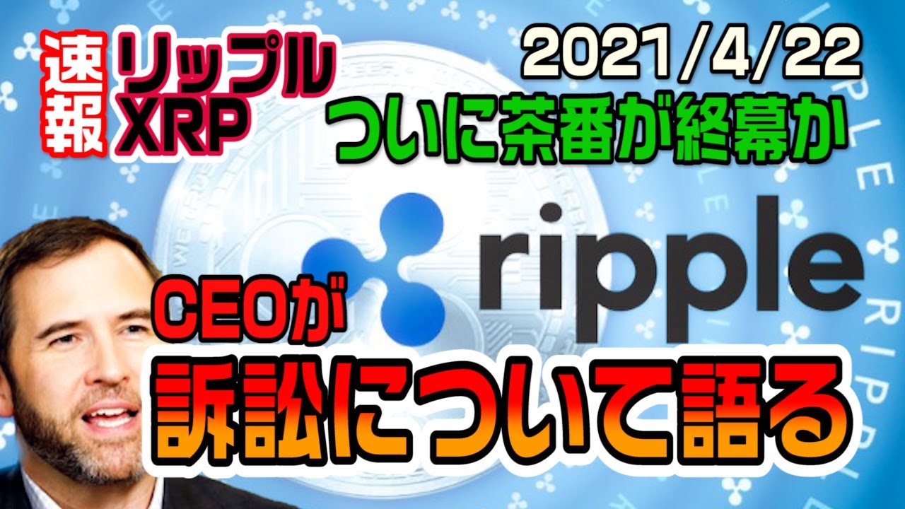 【速報】リップル（XRP）CEOが訴訟について語る！ついに終幕が迫っている - TKHUNT