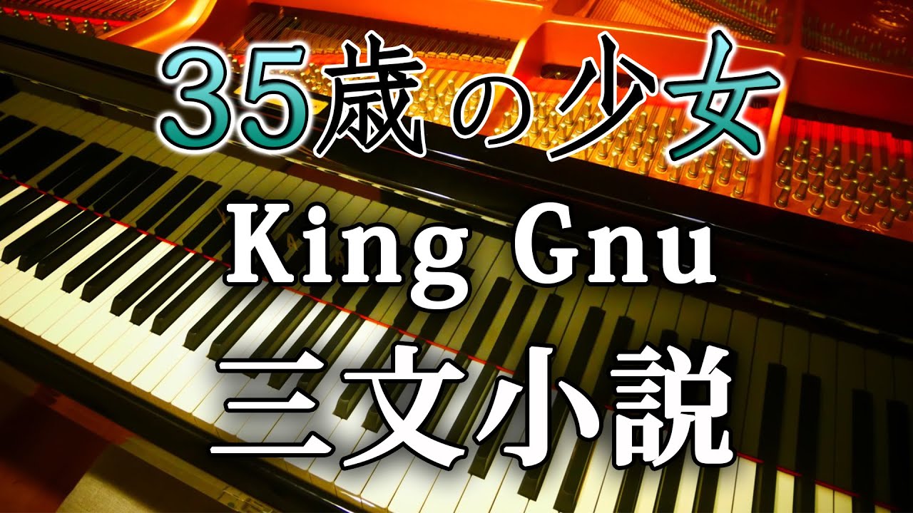 King Gnu 三文小説 ピアノ アレンジ 35歳の少女 主題歌 - TKHUNT