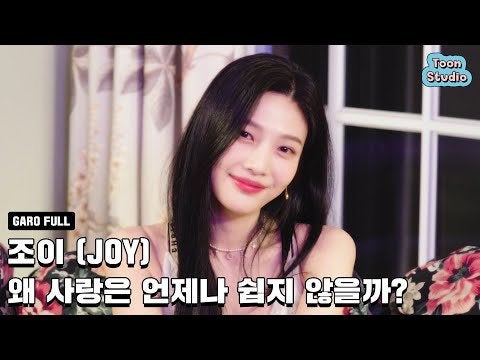 Red Velvet Joy - Why Is not Love Always Easy？ （なぜ愛はいつも容易だろうか？）（Romance 101 OST）（Horizo ntal Live ...