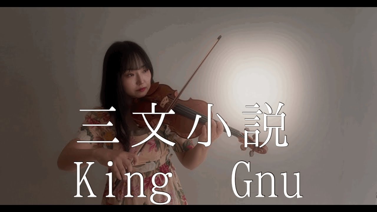 【35歳の少女】三文小説 Sanmon Syosetsu ／King GNUをバイオリンで弾いてみた - TKHUNT