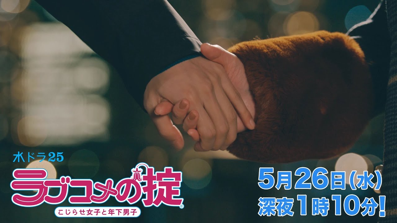 水ドラ25「ラブコメの掟~こじらせ女子と年下男子~」第8話 テレビ東京 Tkhunt