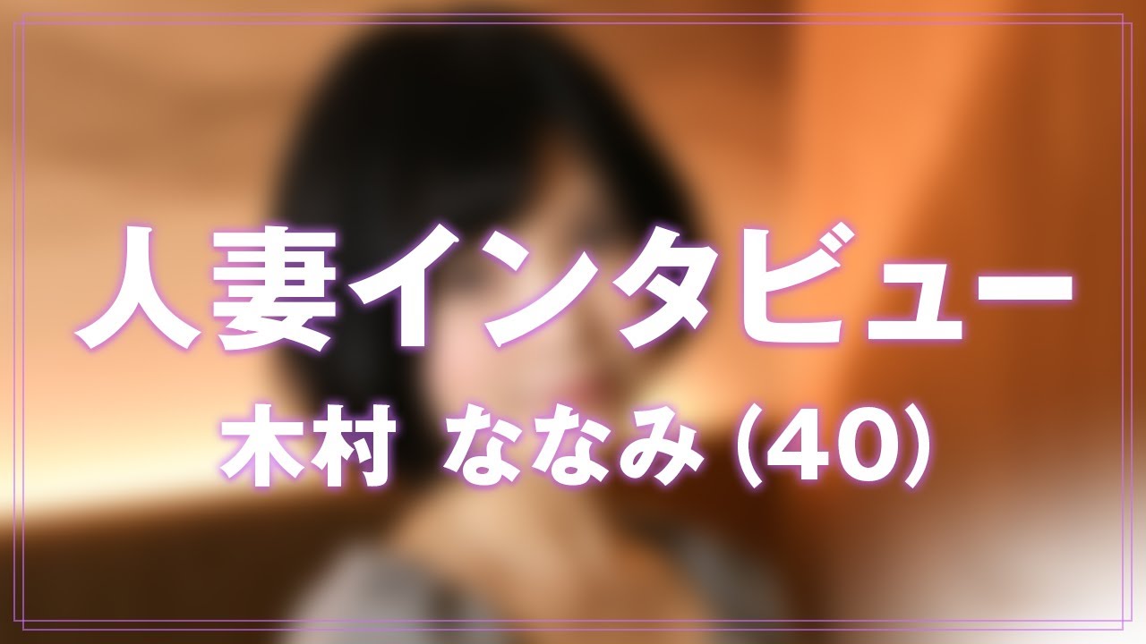 人妻インタビュー 木村ななみ（40） - TKHUNT
