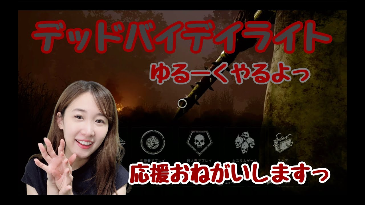のんび〜りのデッドバイデイライト （ゆる〜く配信）【DbD】【 Dead by Daylight】 - TKHUNT