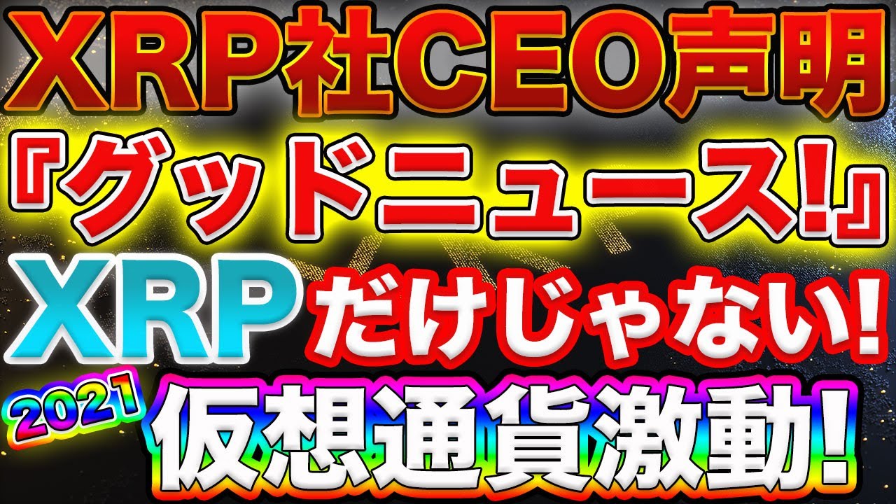 【XRPグッドニュース！】CEOが遂に言及！リップル急速拡大中！2021年、 後に更に加速！【仮想通貨】【ビットコイン】 - TKHUNT