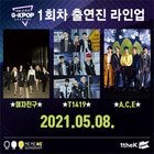 Sandeul（B1A4）（MC）、GFRIEND、T1419、ACE、CRAVITY、VERIVERY、MOMOLAND、LOONA、Newkidd、Weeekly、LABOUM ...