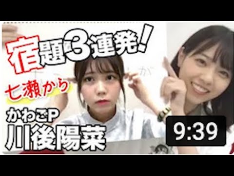 西野七瀬などから川後陽菜への宿題3連発！元乃木坂46のかわごP - TKHUNT
