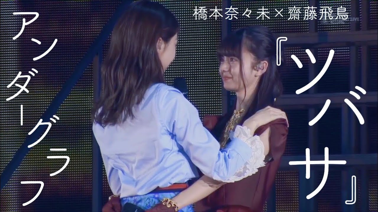 橋本奈々未×齋藤飛鳥『ツバサ』アンダーグラフ【乃木坂46 MAD】 - TKHUNT