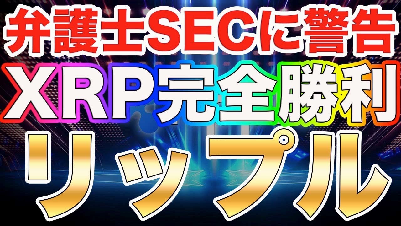 【仮想通貨リップル】リップル社訴訟!XRP完全勝利間近!!『弁護士がSECに警告』もはや時間の問題【ビットコイン】 - TKHUNT