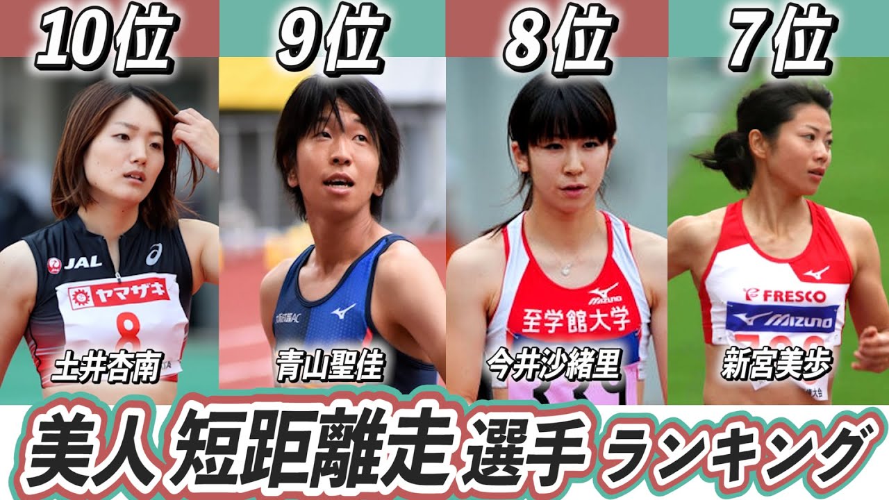 美人女子短距離走選手ランキングtop10!東京オリンピック日本代表で活躍する選手は?【奥村ユリ】【土井杏南】 Tkhunt