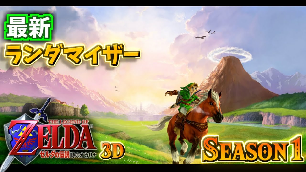 #2 時オカ3DランダマイザーVer2.0がリリースされたので新要素を踏まえて攻略していく！【ゼルダの伝説 時のオカリナ3D】 - TKHUNT