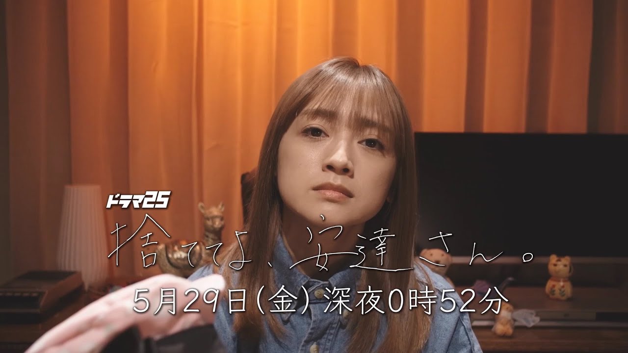ドラマ25 捨ててよ、安達さん。|第7話 主演:安達祐実|テレビ東京 Tkhunt