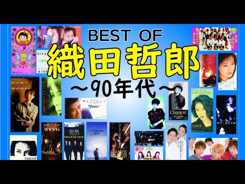 織田哲郎作品メドレー～90年代BEST～ - TKHUNT