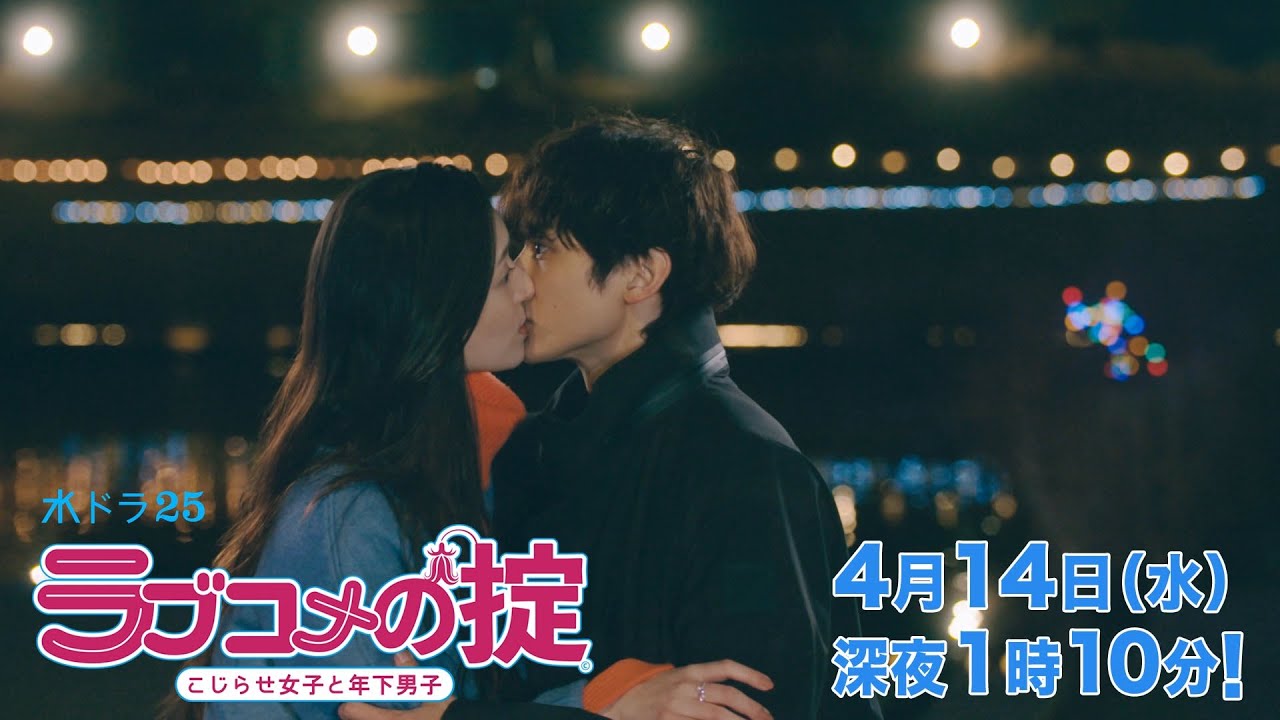 水ドラ25「ラブコメの掟~こじらせ女子と年下男子~」第2話 テレビ東京 Tkhunt