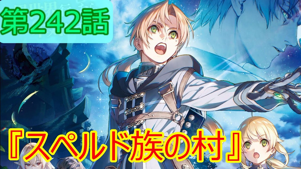 無職転生 - 異世界行ったら本気だす - 242話 「スペルド族の村」 - TKHUNT