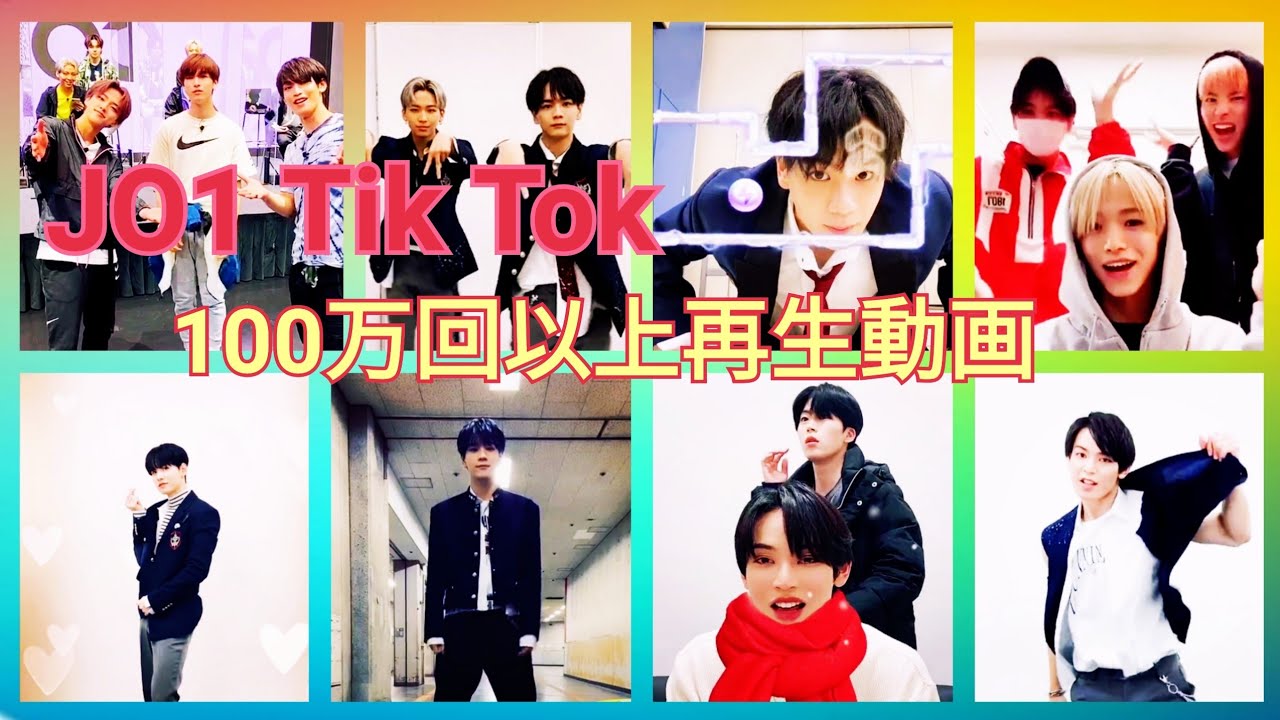 JO1 Tik Tokで100万回以上再生された動画まとめ - TKHUNT
