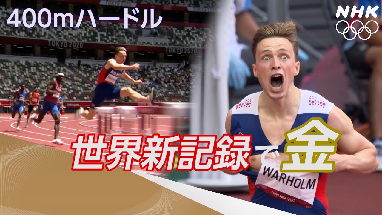 【NHK】2分でわかる！世界新を大幅更新カルステン・ワーホルム|男子400mハードル|東京オリンピック - TKHUNT