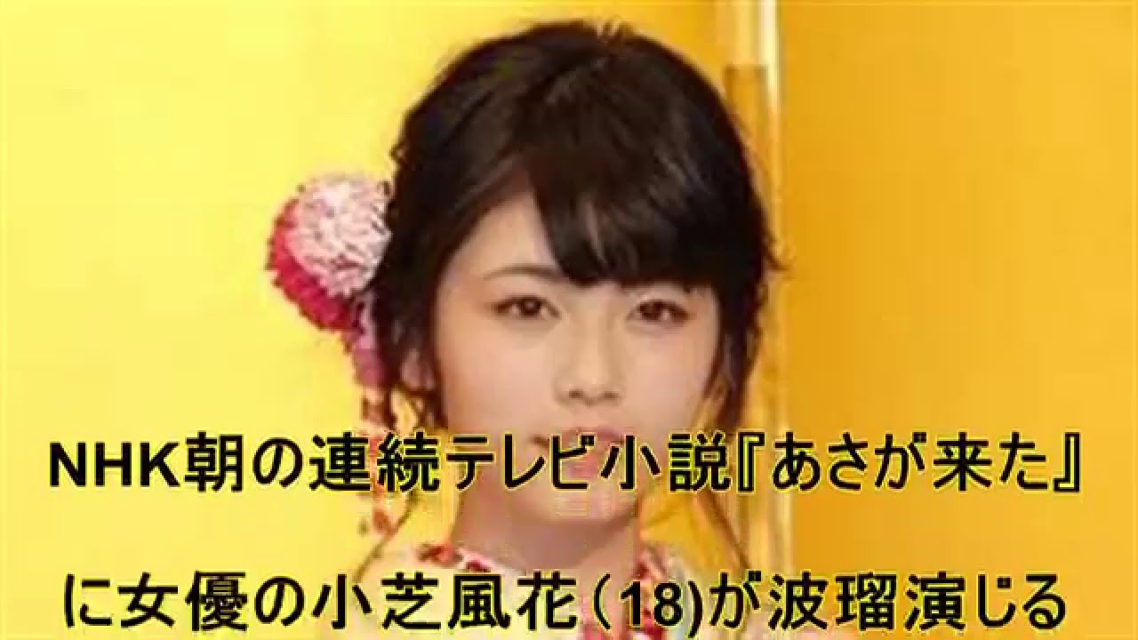 小芝風花（18)がNHKの朝ドラ『あさが来た』に抜擢 - TKHUNT