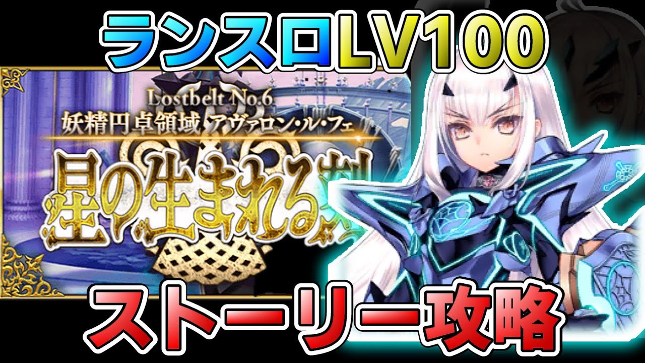 【FGO】25節～ランスロ縛りでストーリー攻略：#八日目『第2部 第6章 アヴァロン・ル・フェ：戴冠式』#妖精騎士ランスロット - TKHUNT
