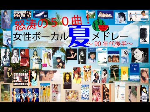 怒涛の夏うた50曲メドレー！～90年代後半女性ボーカル～ - TKHUNT